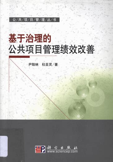 基于治理的公共项目管理绩效改善improvement Of Public Project Management Perform Ance