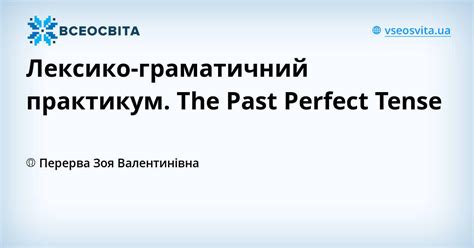 Лексико граматичний практикум The Past Perfect Tense Урок на 3 завдання Англійська мова