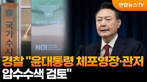 경찰 윤대통령 체포영장·관저 압수수색 검토 연합뉴스tv Yonhapnewstv Youtube