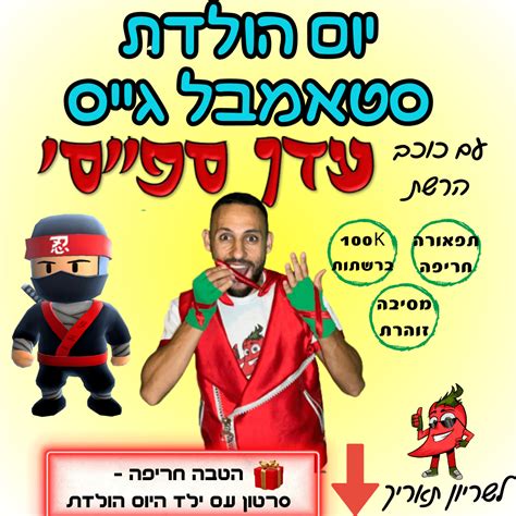 יום הולדת סטאמבל גייס ופול גייס כוכב הרשת עדן ספייסי ספייסי הפעלות לימי הולדת ומופעים לילדים