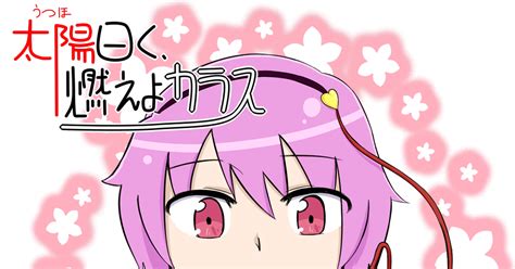 東方 例大祭表紙 夏味のイラスト Pixiv