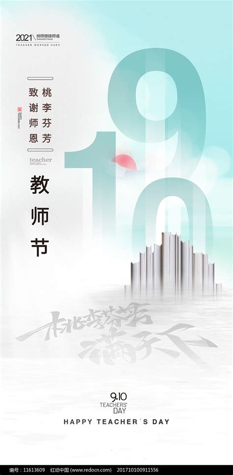 910教师节海报设计图片下载红动中国
