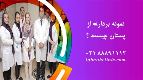 نمونه برداری از پستان چیست