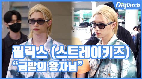 [현장영상] “선글라스로 완성”… 필릭스 금발의 왕자님 디스패치 뉴스는 팩트다