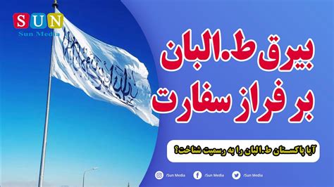 بیرق طالبان بر فراز سفارت افغانستان در پاکستان؛ آیا پاکستان طالبان را