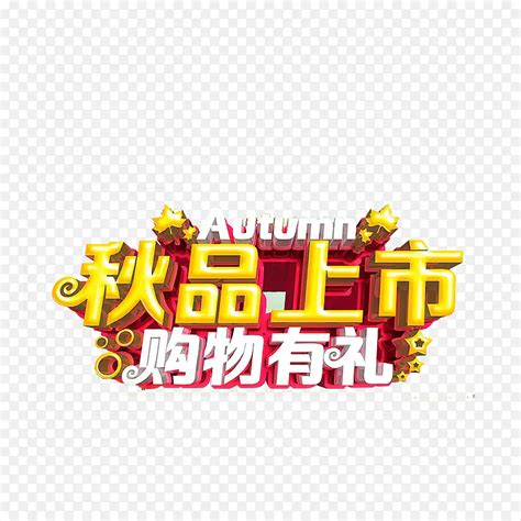 秋季艺术字PNG图片素材下载 图片编号qxjplgwa 免抠素材网