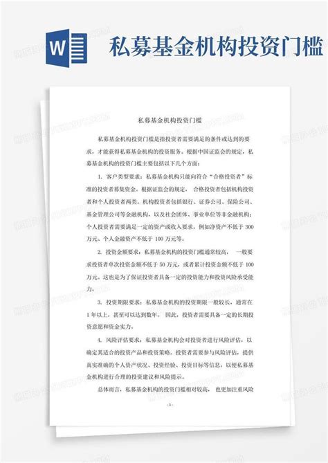 私募基金机构投资门槛Word模板下载 编号lbywwvpn 熊猫办公
