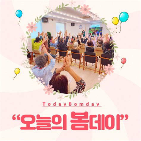 오늘의 봄데이 📅 5월 31일 어르신들 강서 봄연세데이케어센터 강서구 양천구 주간보호센터 데이케어센터 노인유치원