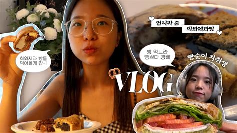 빵먹느라 빵쁘다빵빠 빵순이 자취생 Vlog 희와제과 채연이랑 연극데이트 혜화맛집 칸다소바 바토치 업그레이드 레시피 건강식단 두유 그릭 바질토마토