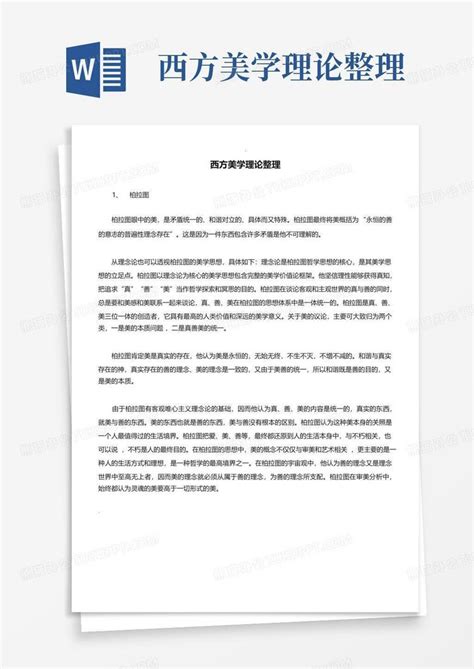 西方美学理论整理word模板下载编号lgzdkxza熊猫办公