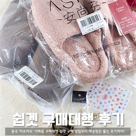 타오바오 직구방법 중국 구매대행 쉽겟 이용 후기 네이버 블로그