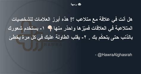 هل أنت في علاقة مع متلاعب ؟ هذه أبرز العلامات للشخصيات المتلاعبة في
