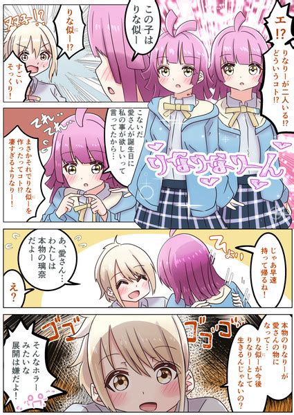 愛さんに誕生日プレゼントをあげようとするりなりー漫画 Pixiv年鑑β