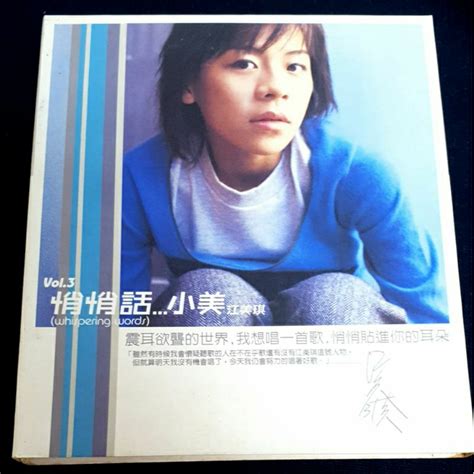 江美琪 小美 悄悄話 專輯 Cd 蝦皮購物
