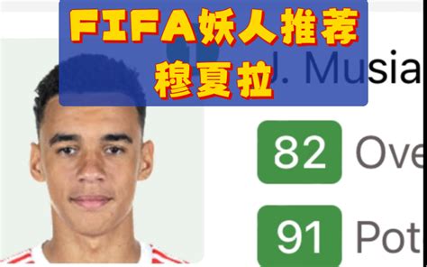 Fifa23妖人推荐——拜仁天才穆夏拉！哔哩哔哩bilibili游戏集锦