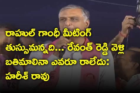 రాహుల్ గాంధీ మీటింగ్ తుస్సుమంది రేవంత్ రెడ్డి వెళ్లి బతిమాలినా ఎవరూ