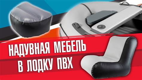 Надувная мебель в лодку пвх — Сообщество «Лодки и Моторы» на DRIVE2