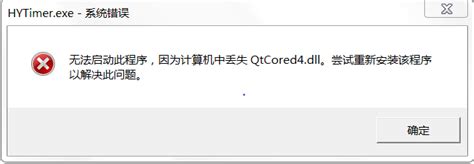 无法启动此程序，因为计算机中丢失qtcored4dll。尝试重新安装该程序以解决此问题。 请叫我小小兽 博客园