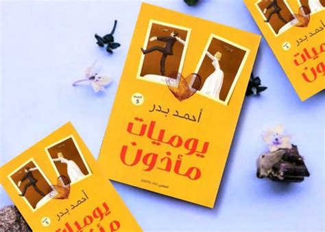 كتاب يوميات مأذون أحمد بدر Rarnetpro