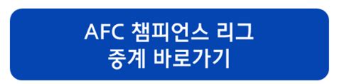 23 24 Afc 챔피언스리그 고화질 무료 중계 뉴스 News