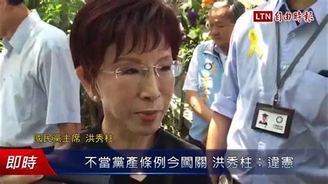 不當黨產條例今闖關 洪秀柱：違憲 Youtube