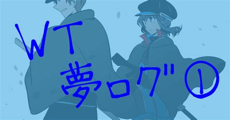 夢絵 Wt夢絵ログ① 氷澤こゆきのマンガ Wt夢 Wt夢500users入り Pixiv