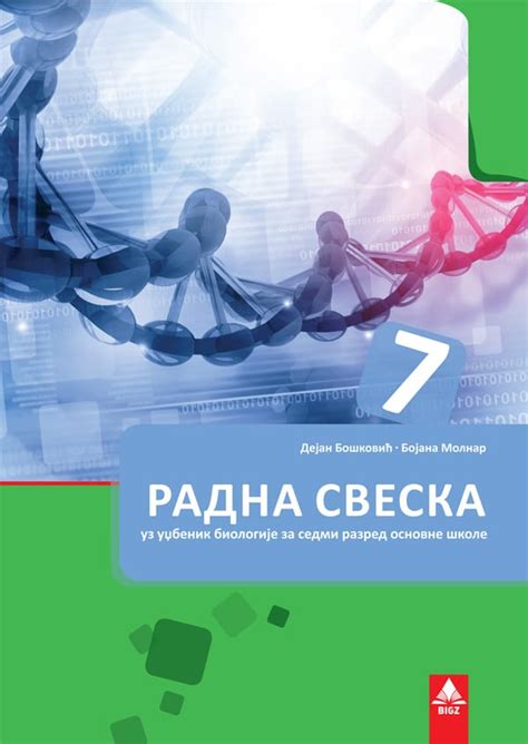 еКњижара Биологија 7 радна свеска за седми разред еКњижара