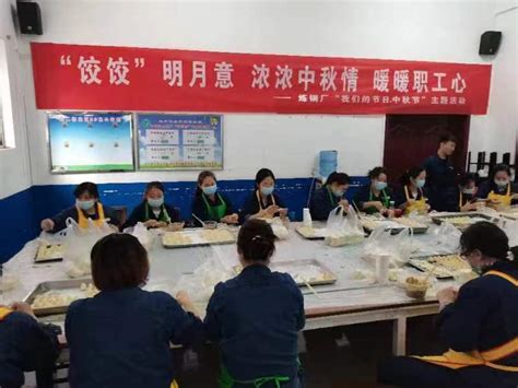 龙钢公司炼钢厂开展中秋包饺子活动