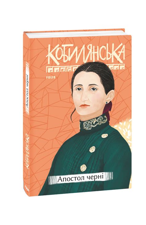 Апостол черні О Кобилянська