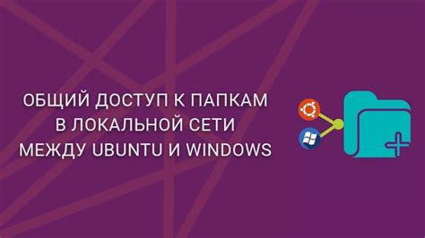 Общий доступ к папкам в локальной сети между Ubuntu и Windows