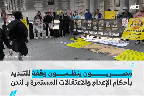 مزيد Mazid On Twitter مصريون ينظمون وقفة للتنديد بأحكام الإعـ ـدام