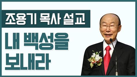 내 백성을 보내라 여의도순복음교회 조용기 목사 [주일예배 설교] Youtube