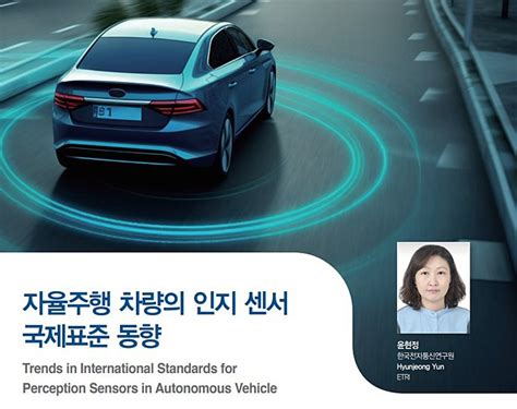 오토저널 자율주행 차량의 인지 센서 국제표준 동향 네이트뷰