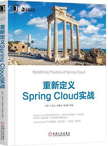 《spring Cloud微服务：全栈技术与案例解析》 尹吉欢 机械工业出版社 香港大書城 Meg Book Store