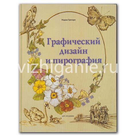 Книга "Графический дизайн и пирография" Норма Грегори