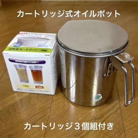国産 活性炭カートリッジ式オイルポット＆活性炭カートリッジ3個セット メルカリ