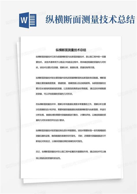 纵横断面测量技术总结Word模板下载 编号lvnkbope 熊猫办公