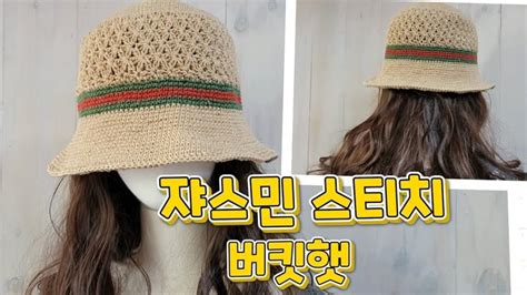 코바늘 자스민스티치 버킷햇 코바늘 벙거지모자 명품스타일모자 벙거지 모자 크로셰 모자 패턴 코바늘뜨기 모자