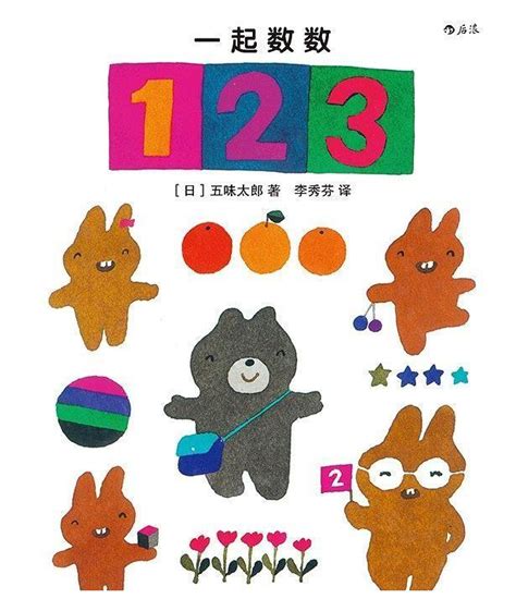 幼儿数学启蒙，跟孩子读透五味太郎这三本绘本就够了三本数学五味太郎新浪新闻