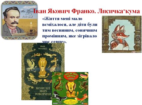 Презентація Лисичка кума 4 клас
