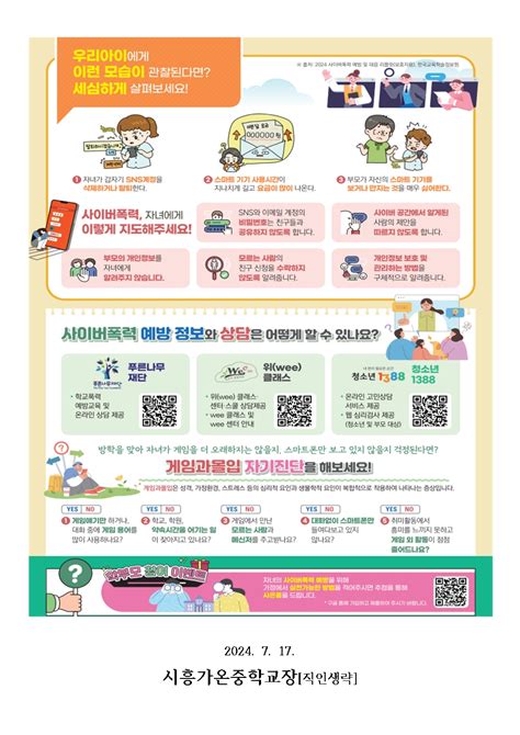 시흥 가온중학교 일반 학교폭력 예방을 위한 학부모 소식지 안내