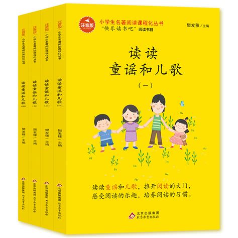 快乐读书吧一年级下册读读童谣和儿歌全套4册 1年级下册阅读课外书必读正版和大人一起读带拼音注音版配套人教教材小学生课外书籍虎窝淘