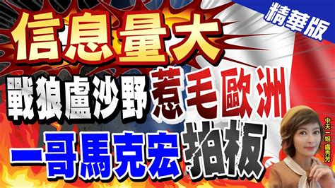 【盧秀芳辣晚報】信息量大 戰狼盧沙野惹毛歐洲 一哥馬克宏拍板中天新聞ctinews 精華版 Youtube