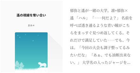 凛遙 腐ree 遙の視線を奪い合い まみ＊の小説 Pixiv