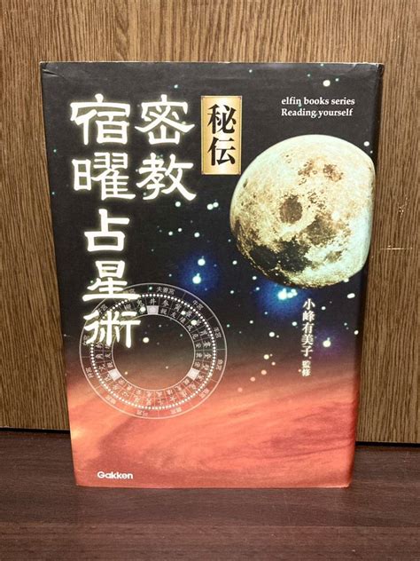 Yahooオークション 秘伝 密教宿曜占星術 宿曜ホロスコープ 源氏物語