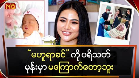စူစူ ” က တစ်သားမွေးတစ်သွေးလှ နေပြီ Youtube