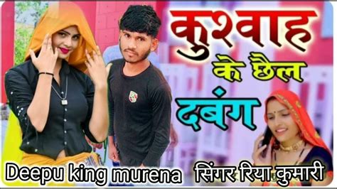 कुशवाहा के छैल दबंग बसे जीजी मेरे दिल में रिया कुमारी रसिया दीपू किंग