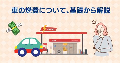 【2024年最新】車の燃費とは？子育て世代向けの燃費の良いファミリーカーをご紹介！ 【クルマログ】