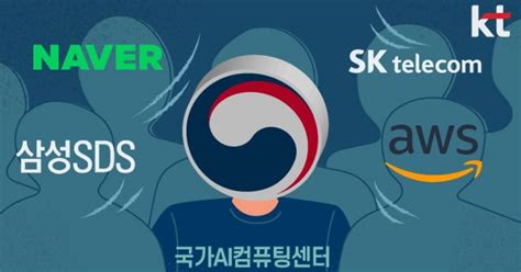 ‘국가ai컴퓨팅센터 두 번 유찰 후 공모 조건 바뀔까 ‘지분 51 국유화 완화 기대감