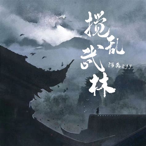 搅乱武林 阿禹ayy 高音质在线试听 搅乱武林歌词 歌曲下载 酷狗音乐